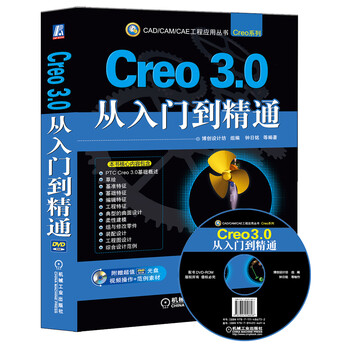 Creo3.0从入门到精通9787111486732机械工业