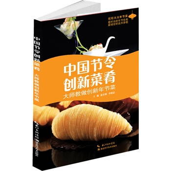 中国节令创新菜肴——大师教做创新年节菜