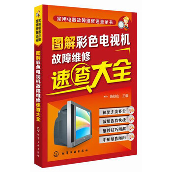 家用电器故障维修速查全书：图解彩色电视机故障维修速查大全9787122218704