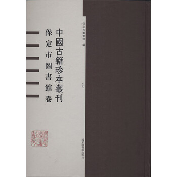 中国古籍珍本丛刊·保定市图书馆卷（全四十册）