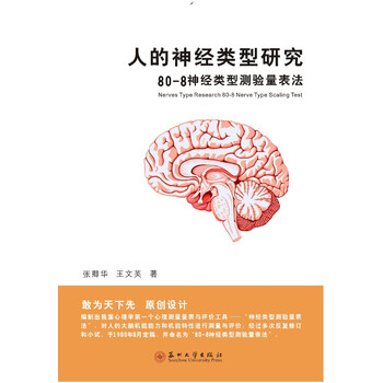 人的神经类型研究：80-8神经类型测验量表法