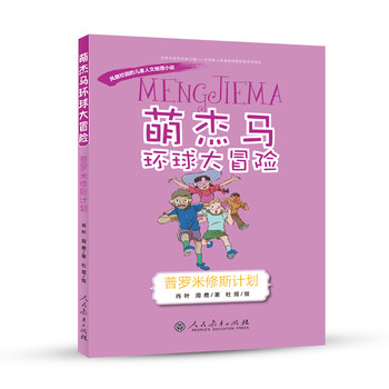 萌杰马环球大冒险——风靡校园的原创儿童人文地理小说 普罗米修斯计划