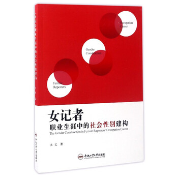 女记者职业生涯中的社会性别建构