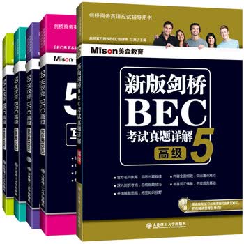 50天攻克BEC高级（口语/写作/听力/阅读）+新版高级剑桥BEC考试真题详解5 商务英语