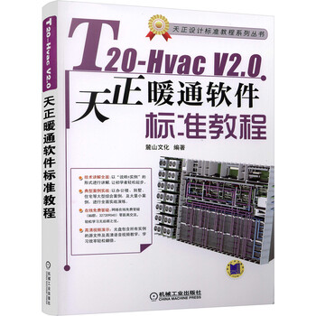 T20-Hvac V2.0天正暖通软件标准教程