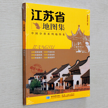 江苏省地图集 17*24厘米 介绍政区交通人文地理