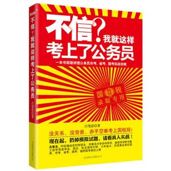 不信？我就这样考上了公务员