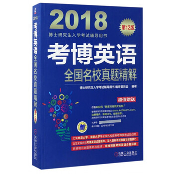 考博英语全国名校真题精解(**2版2018博士研究生入学考试辅导用书)