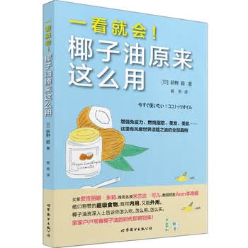 [正版图书]一看就会！椰子油原来这么用