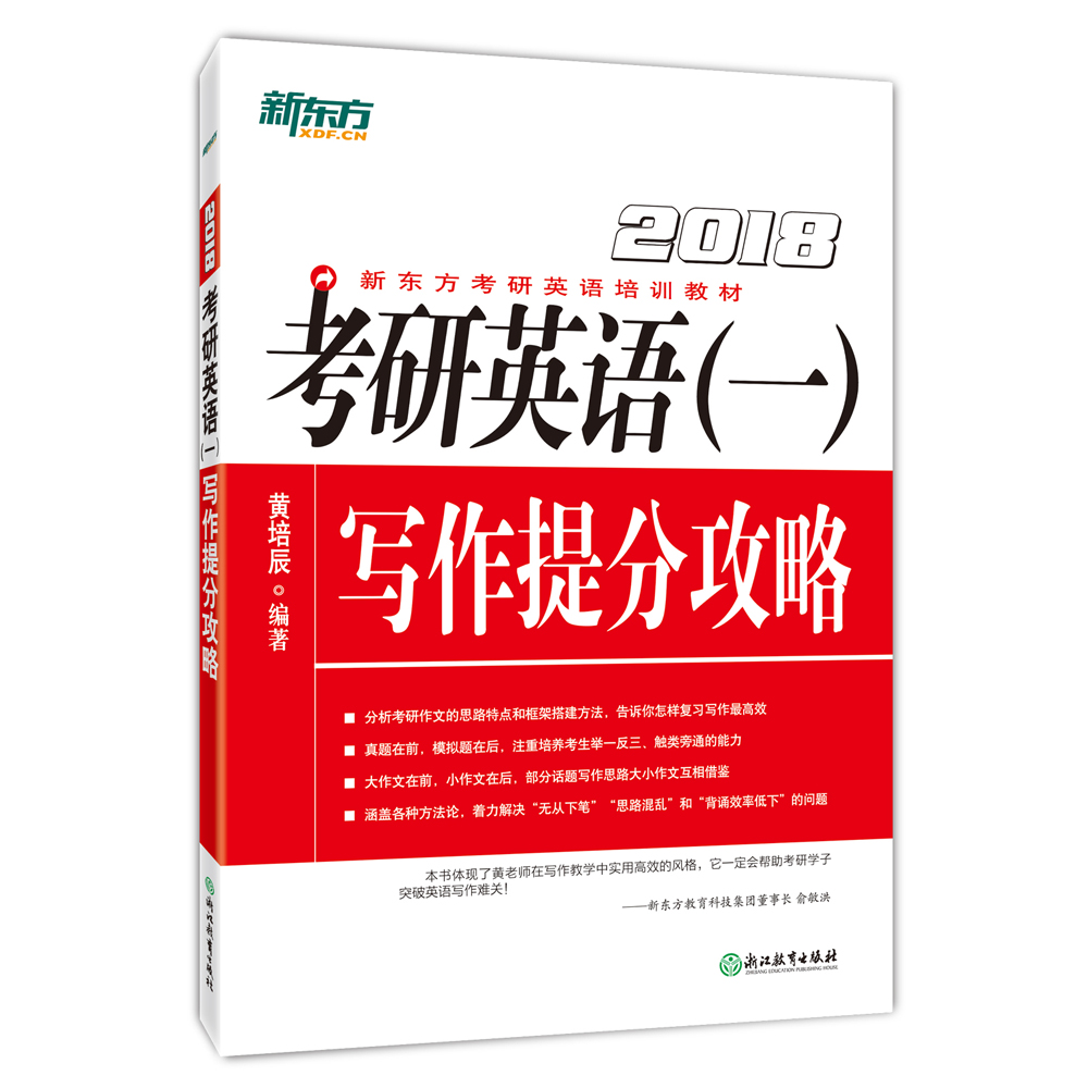 新东方 (2018)考研英语(一)写作提分攻略