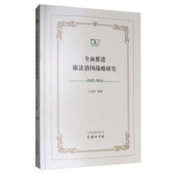全面推进依法治国战略研究