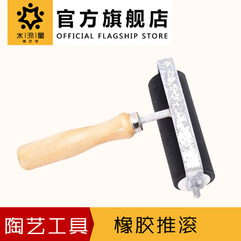 水流星陶艺 胶辊 胶滚筒 泥棍 胶棍 油泥泥塑 雕塑版画陶泥板工具 小号