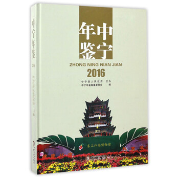 (2016)中宁年鉴