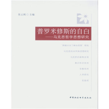 普罗米修斯的自白 马克思哲学思想研究
