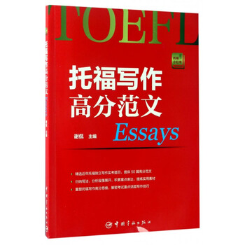 托福写作高分范文Essays(托福小红书)