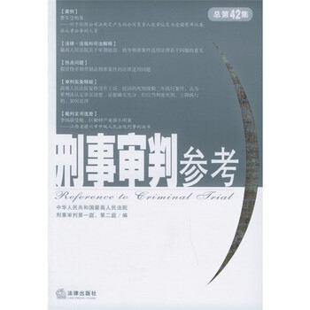 刑事审判参考(总第42集)