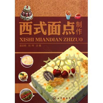 西式面点制作(附指导手册)