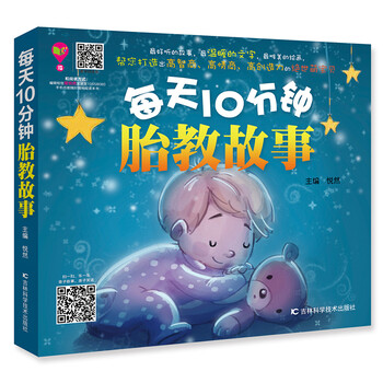 正版 每天10分钟胎教故事9787538474756