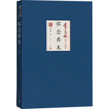 季羡林散文新编：怀念乔木