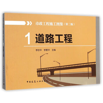 市政工程施工图集1：道路工程（第2版）