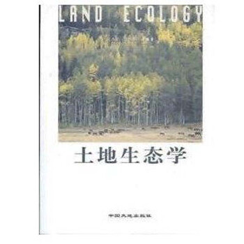 土地生态学     中国大地出版社