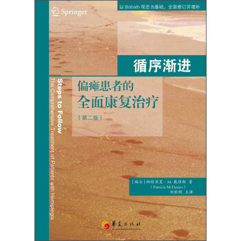 [正版图书]循序渐进：偏瘫患者的全面康复治疗（第二版）