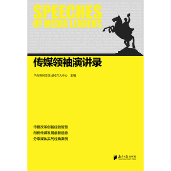 正版 传媒领袖演讲录 9787549112012