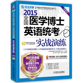 【正版新书】卓越医学考博英语应试教材:2015全国医学博士英语统考实战演练（第6版）（赠环球卓越20