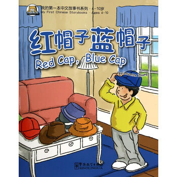 红帽子蓝帽子(4-10岁)/我的*本中文故事书系列