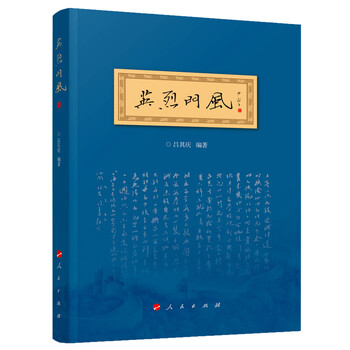 英烈门风9787010173030人民
