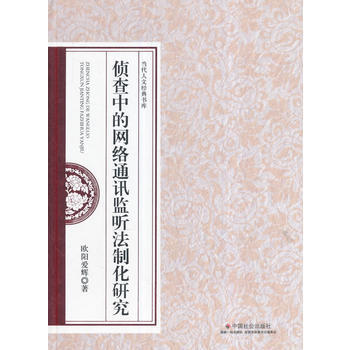 侦查中的网络通讯监听法制化研究