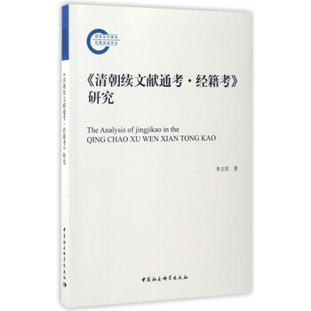 清朝续文献通考经籍考研究