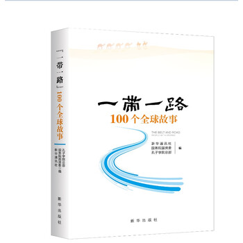 “一带一路”100个全球故事