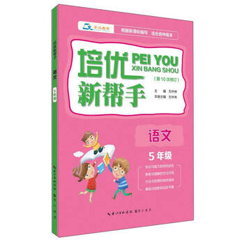 培优新帮手·语文（五年级）