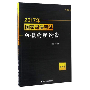 2017年国家司法考试白斌的理论法（讲义卷）