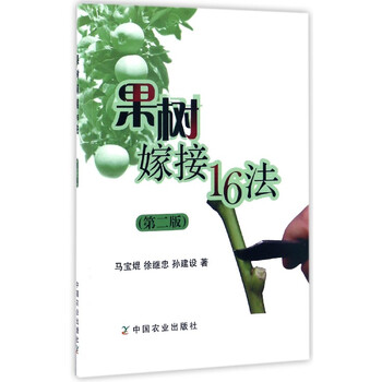  果树嫁接16法9787109227606