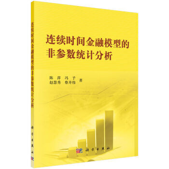 [按需印刷] 连续时间金融模型的非参数统计分析