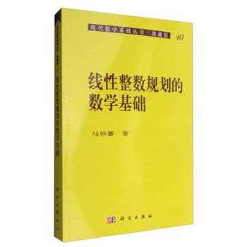 现代数学基础丛书·典藏版40：线性整数规划的数学基础