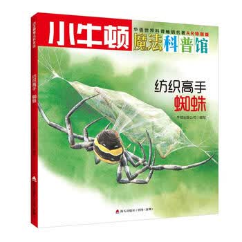 小牛顿魔法科普馆·纺织高手：蜘蛛