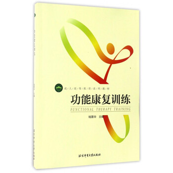 功能康复训练(成人高等教育系列教材)