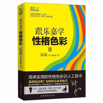 正版 跟乐嘉学性格色彩-II9787511364623