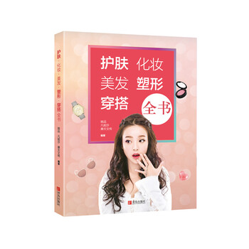   护肤·化妆·美发·塑形·穿搭全书9787555247968青岛