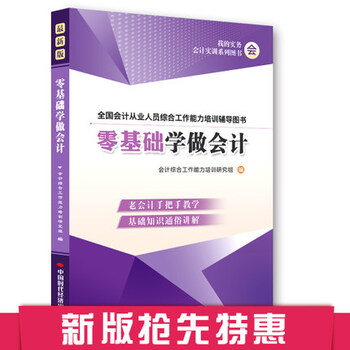 零基础学做会计老会计手把手30天速成会计基础做账书籍宝典成本会计学原理会计资格证教材