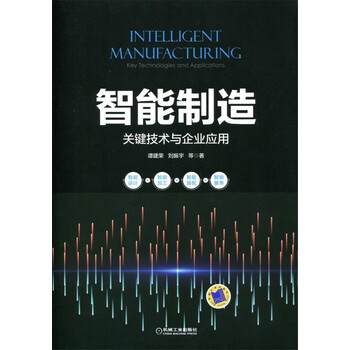 智能制造：关键技术与企业应用