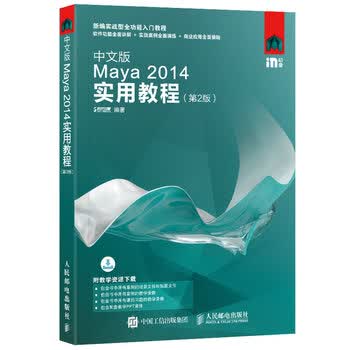 中文版Maya 2014实用教程（第2版）（数艺设出品）