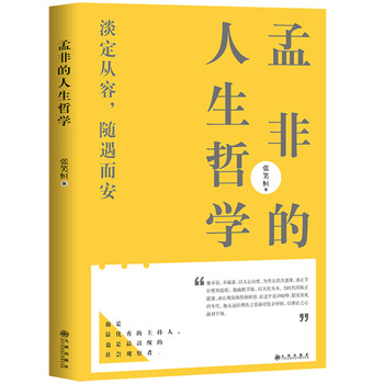 孟非的人生哲学9787510851704九州
