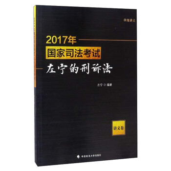 2017年国家司法考试左宁的刑诉法（讲义卷）