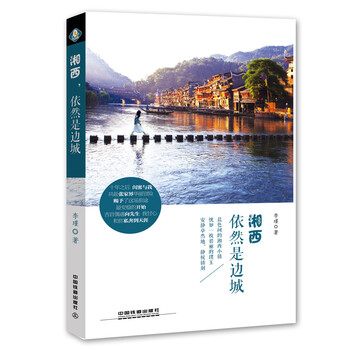 {正版新书}湘西·依然是边城9787113184643