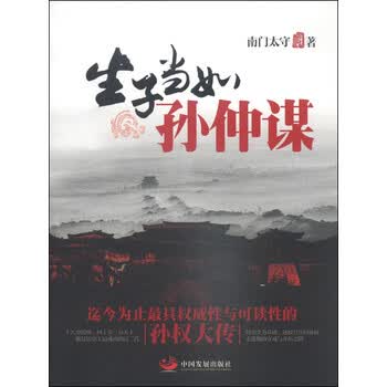 生子当如孙仲谋