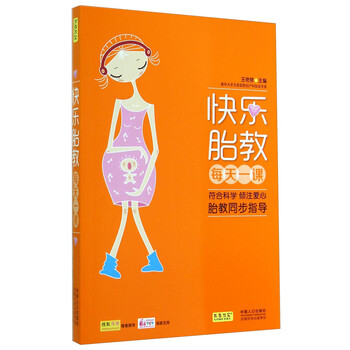正版书籍 快乐胎教每天一课9787510125164